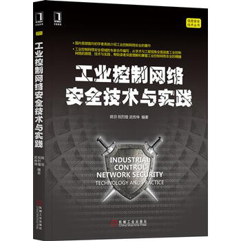 现货正版 工业控制网络安全技术与实践 姚羽祝烈煌武传坤[按需印刷]6128771
