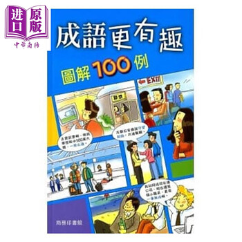 成语更有趣 图例100例 港台原版 商务印书馆编辑部 香港商务印书馆