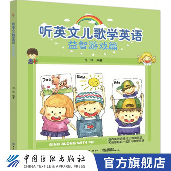 【官方旗舰店】听英文儿歌学英语益智游戏篇 刘伟