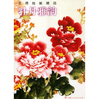 牡丹雅韵：王绣绘画精品