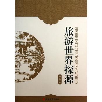 旅游世界探源