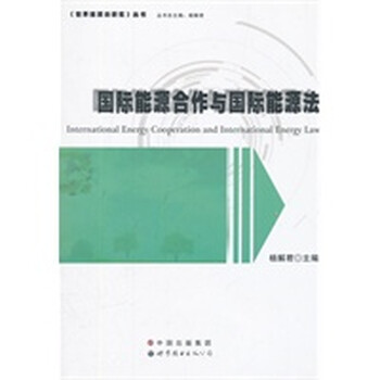 国际能源合作与国际能源法
