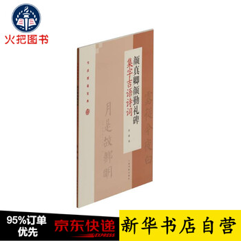 颜真卿颜勤礼碑集字吉语诗词/节庆挥毫宝典