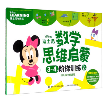 迪士尼数学思维启蒙3-4岁阶梯训练 2阶（幼儿园小班适用）