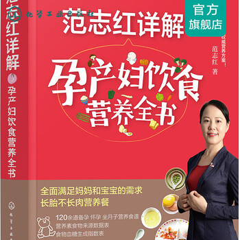 范志红详解孕产妇饮食营养全书