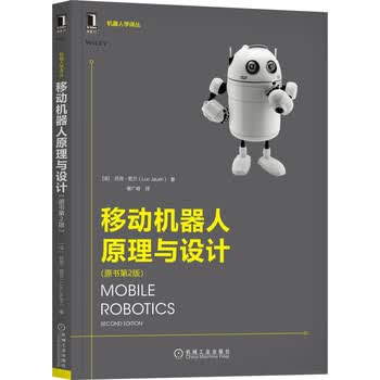 移动机器人原理与设计（原书第2版） [法]吕克·若兰(Luc Jaulin)