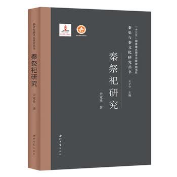 秦祭祀研究