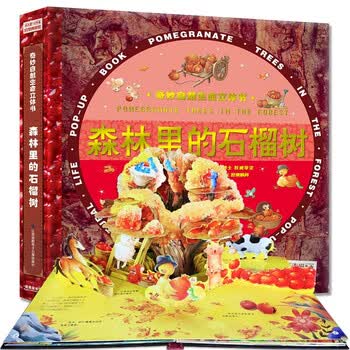 精装版神奇的生命·森林里的石榴树 3D立体书奇妙自然生命玩具立体书