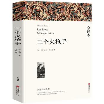 名著精译：三个火枪手（文联无删减全译本 经典世界名著）