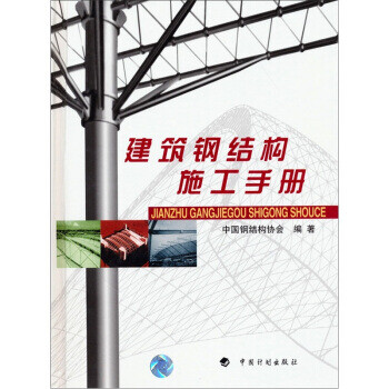 建筑钢结构施工手册