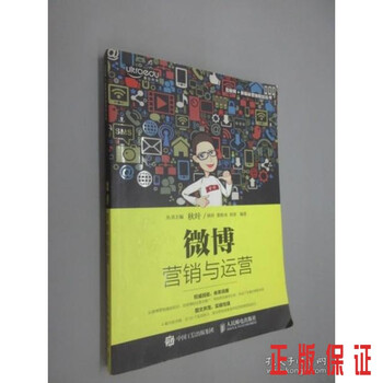 保证正版  可开发票！！微博营销与运营