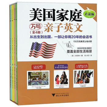 美国家庭万用亲子英文（点读版 套装共4册）
