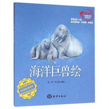 海洋巨兽绘/海洋绘全媒体艺术科普丛书