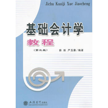 基础会计学教程
