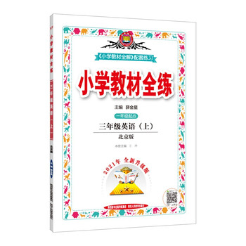 小学教材全练 三年级英语上 北京课改版 2021秋上册 配套夹册练习题、提提实用、紧扣教材练点