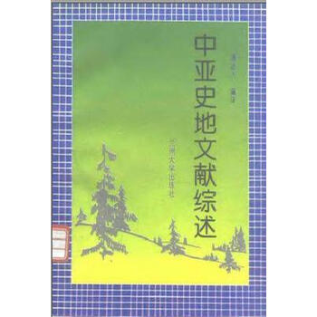 中亚史地文献综述