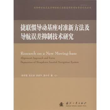 捷联惯导动基座对准新方法及导航误差抑制技术研究 练军想　等著