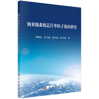 纳米级系统芯片单粒子效应研究/贺朝会等