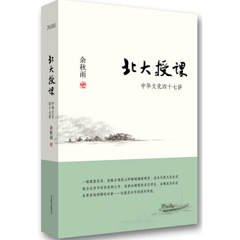 北大授课:中华文化四十七讲