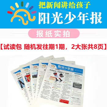阳光少年报试读（随机1期）1-6年级中小学生青少年新闻阅读时事报纸期刊