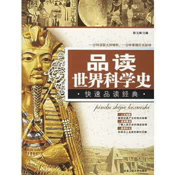 品读世界科学史【正版图书】