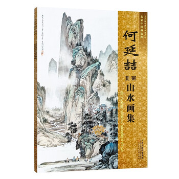何延喆北宗山水画集