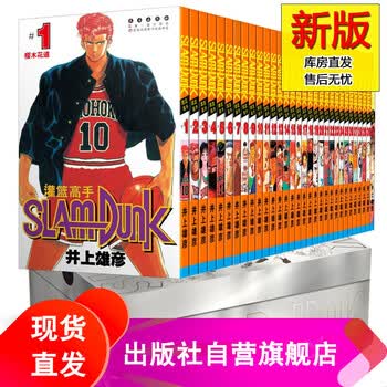 【官方正版直发】：灌篮高手漫画 全套31册完整版  群英荟萃 全国大赛  鞋盒子 长春出版社自营店