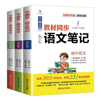 初中笔记（全3册）学测星 教材同步：数学+语文+英语（直播彩色版、视频讲解）