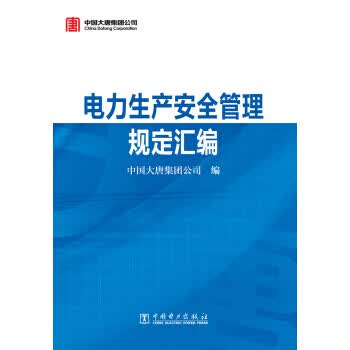 正版图书 电力生产安全管理规定汇编 中国大唐集团公司 中国电力出版社 9787512360099