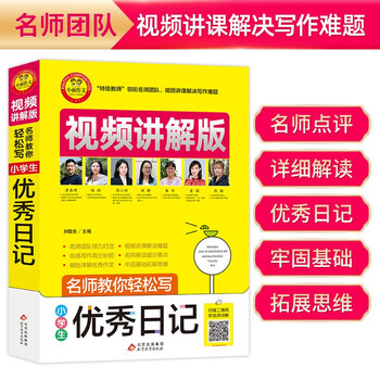 小学生优秀日记 视频讲解版 小学3-6年级作文书 扫码名师视频授课 讲解小学作文写作技巧 解决写作难题 名师教你写作文