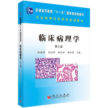 临床病理学（第2版）\/陈瑞芬 科学出版社