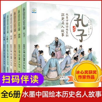 水墨中国绘本系列历史名人故事全6册 冰心奖获奖作家作品有声伴读经典人物历史写给孩子的中国历史名人传