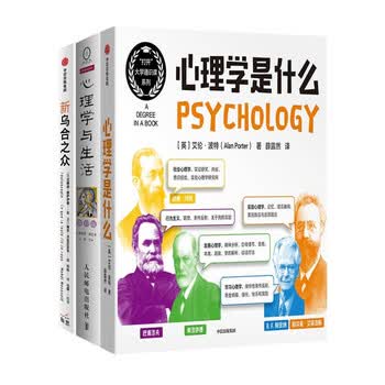 心理学入门书籍3册： 心理学是什么 新乌合之众 轻松好读的群体心理学入门 心理学与生活