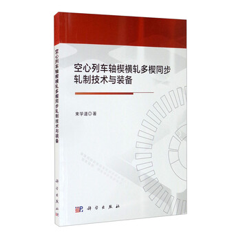 空心列车轴楔横轧多楔同步轧制技术与装备