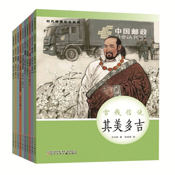 时代楷模绘本系列（全10册）