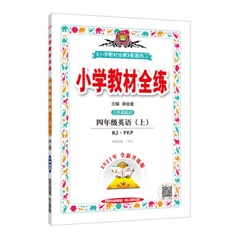 小学教材全练 四年级英语 人教版pep 2021秋上册 配套夹册练习题、提提实用、紧扣教材练点