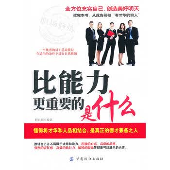 比能力更重要的是什么 任月园