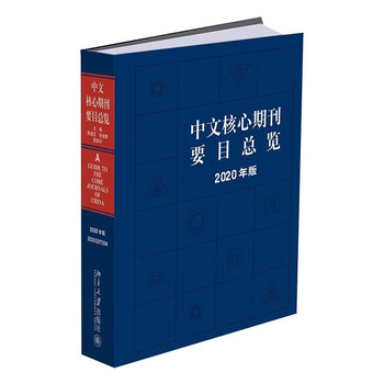 中文核心期刊要目总览（2020年版） 北京大学出版社