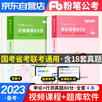 粉笔公考2023国考真题 申论+行测2本 国家公务员考试历年真题试卷 河北广东山安徽浙江苏西河南湖福建吉林黑龙江辽宁