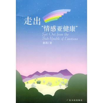 走出[情感亚健康] 董莉 著