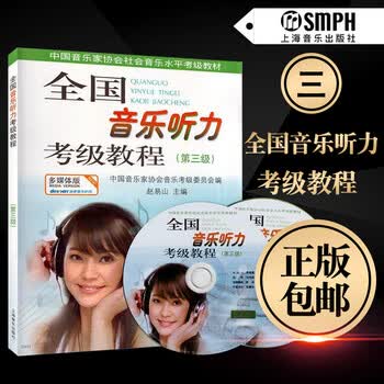 全国音乐听力考级教程 第三级附赠教学CD多媒体版视唱练习全国音乐听力钢琴素养中国音乐家协会音乐水平考