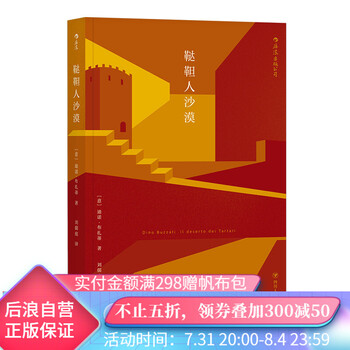 鞑靼人沙漠 意大利迪诺布扎蒂作品 魔幻现实主义外国长篇小说 后浪