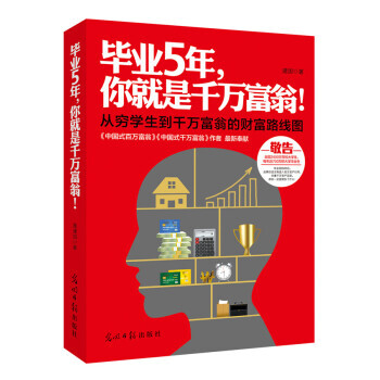 毕业5年，你就是千万富翁！