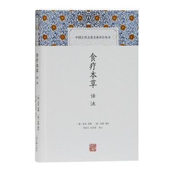 食疗本草译注/中国古代名著全本译注丛书