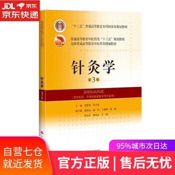 【正版图书】针灸学（第3版）