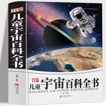 TYJD儿童宇宙百科全书 精装绘本 三四五六年级儿童课外阅读天文学科普启蒙书籍 中小学生知识百科全书