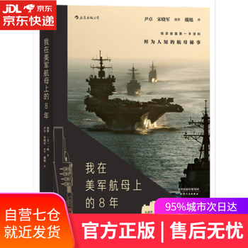 【正版图书】我在美军航母上的8年