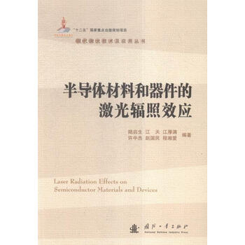 RT现货包邮 半导体材料和器件的激光辐照效应陆启生国防工业出版社9787118101843 半导体材