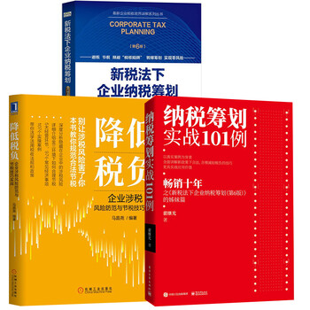【全3册】 新税法下企业纳税筹划（第6版）降低税负企业涉税风险防范与节税技巧实战纳税筹划实战101