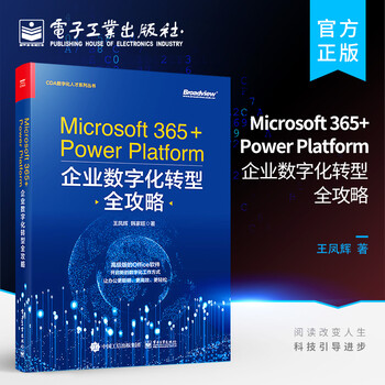 Microsoft 365+Power Platform企业数字化转型全攻略